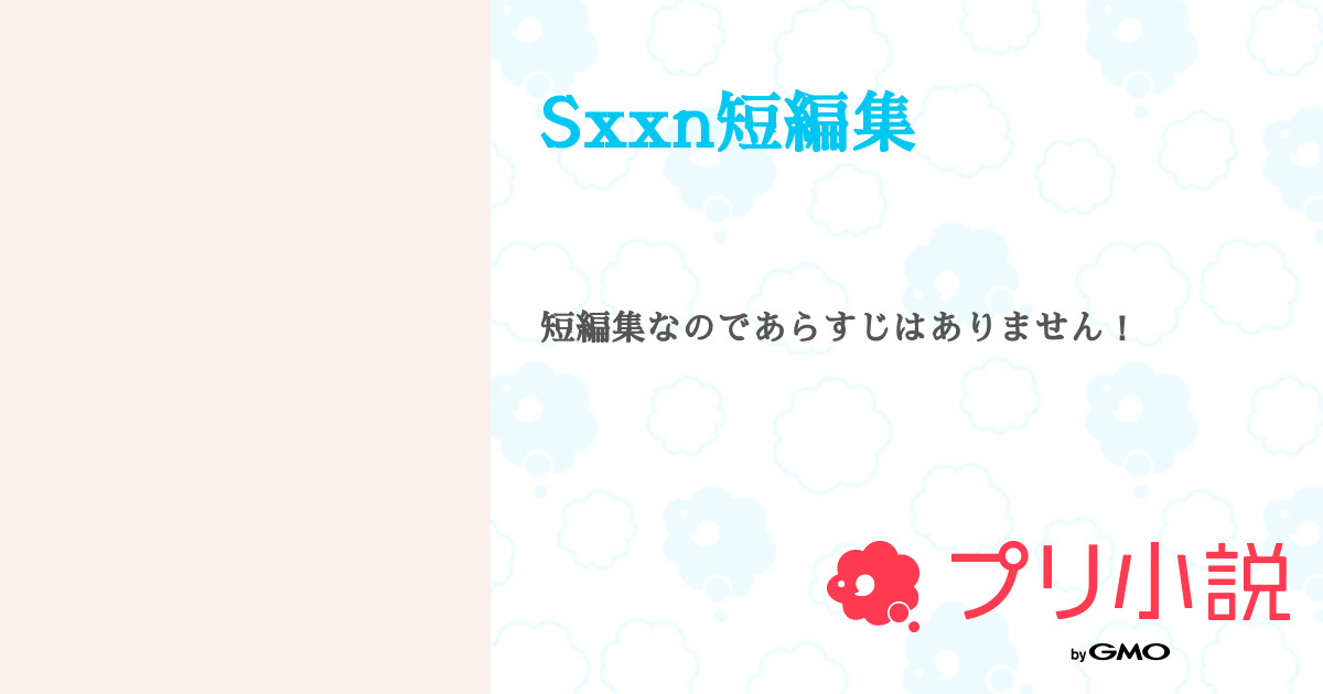 Sxxn短編集 - 全3話 【連載中】（AKANEさんの小説） | 無料スマホ夢小説ならプリ小説 byGMO